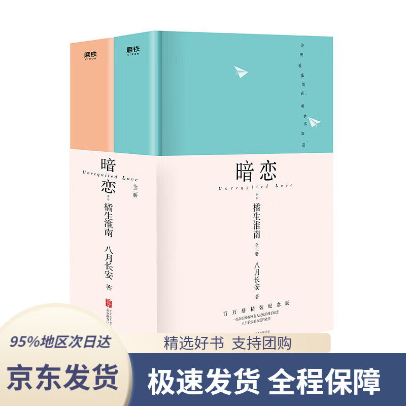【 京东配送 支持团购】暗恋：橘生淮南：全二册 八月长安 9787559641120