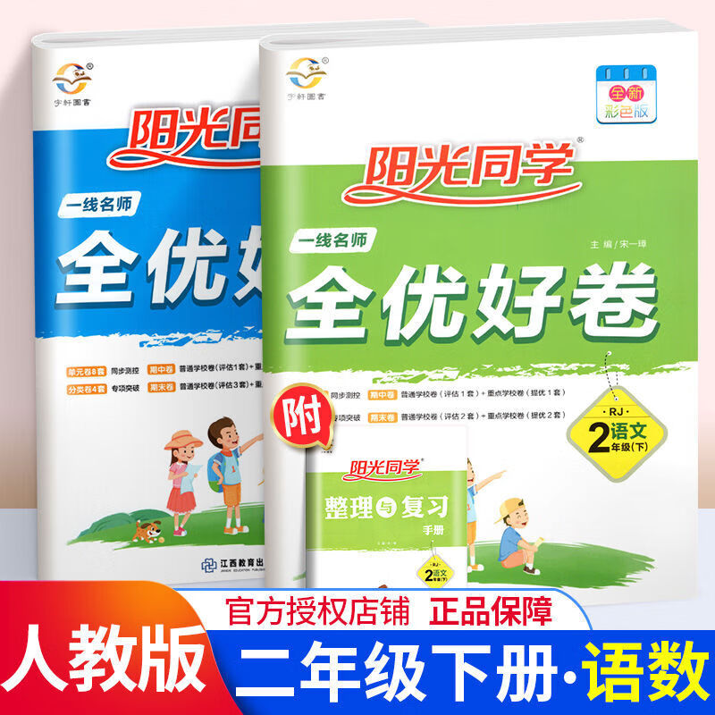 阳光同学1-2-3-4-5-6年级上册下册全优好卷语文数学英语同步试卷 二年级下册 人教版语文数学英语