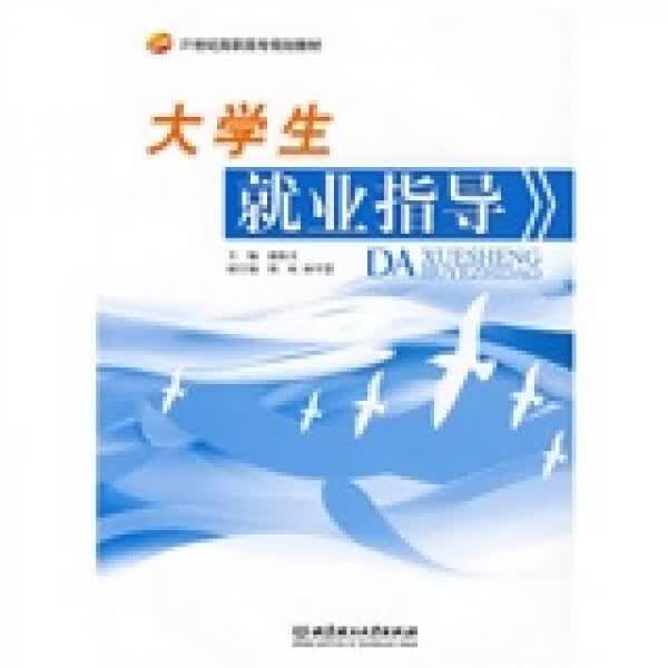 大学生就业指导
