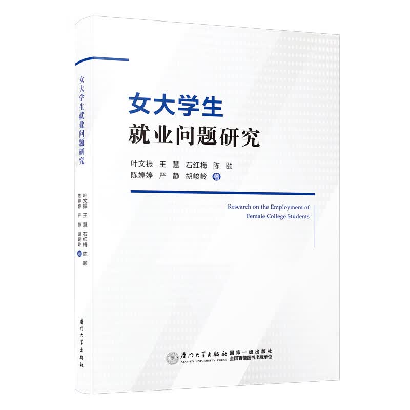 女大学生就业问题研究
