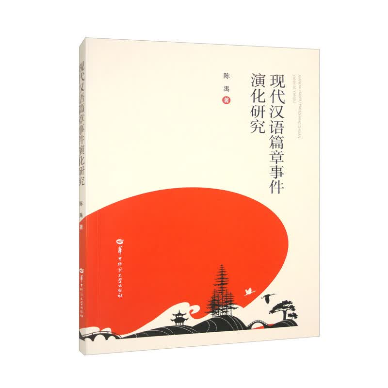 现代汉语篇章事件演化研究 9787562298243