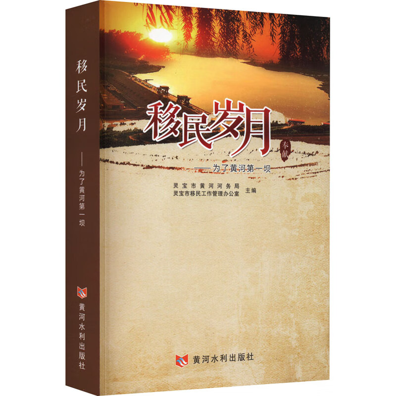 移民岁月：为了黄河第一坝