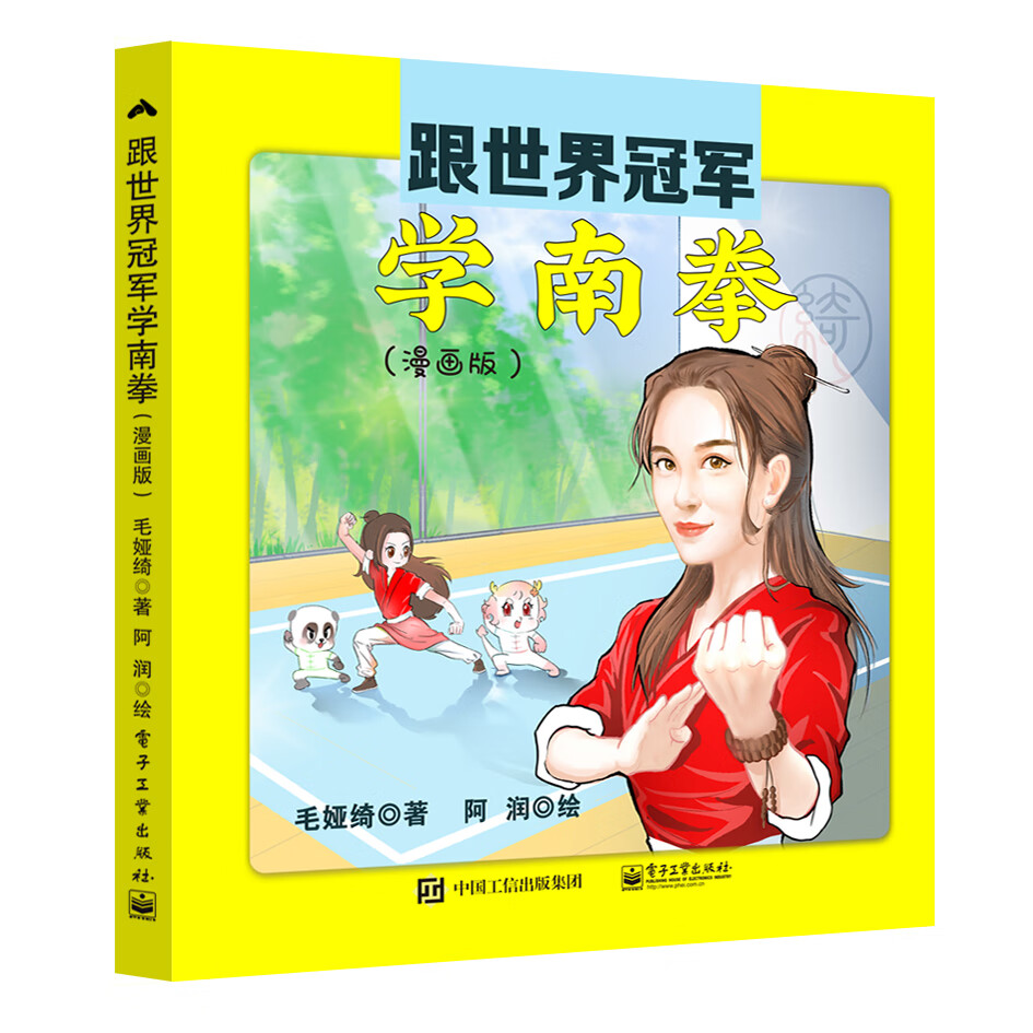 跟世界军学南拳（漫画版）