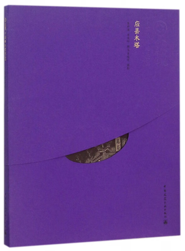应县木塔/中国精致建筑100