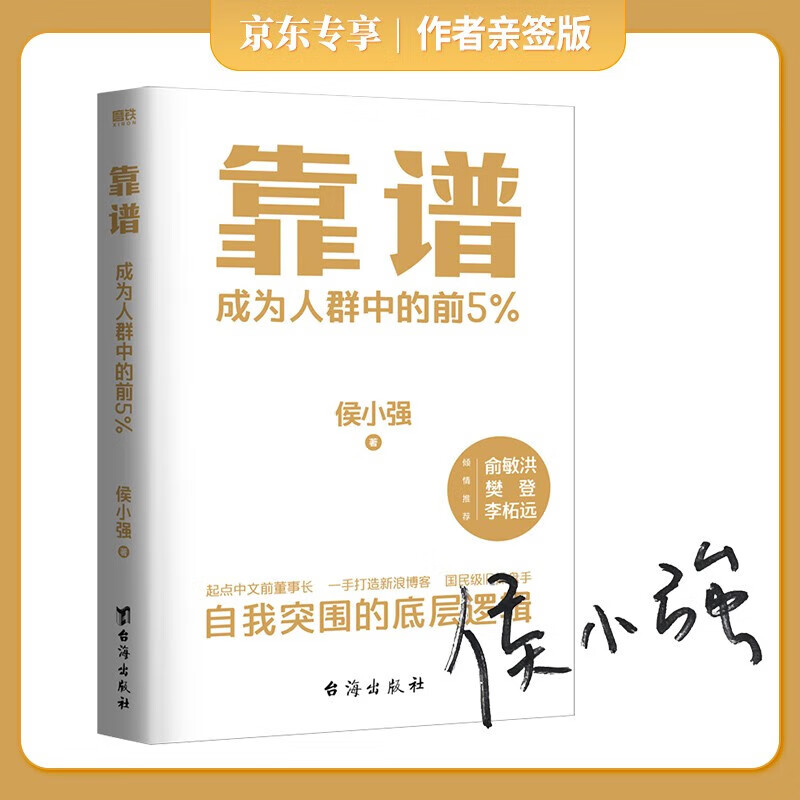 靠谱:成为人群中的前5%