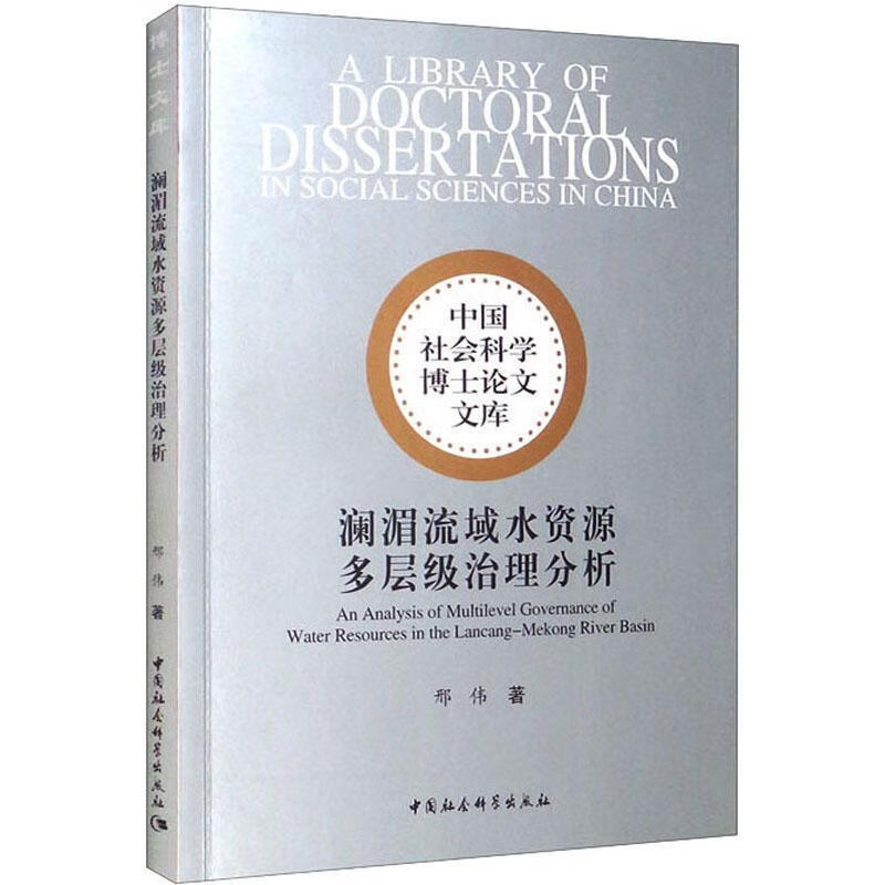 澜湄流域水资源多层级治理分析政治/军事 图书