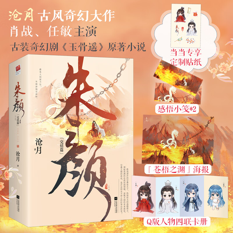 朱颜 完结篇（全二册， 当当专享定制贴纸）（沧月古风玄幻大作，《玉骨遥》原著，肖战、任敏主演）