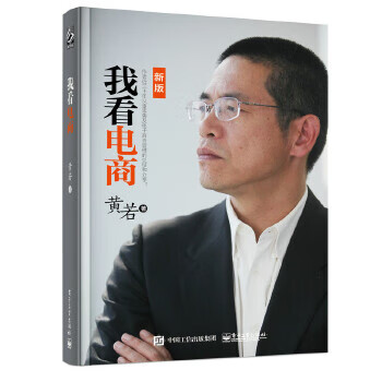 我看电商 黄若【书】