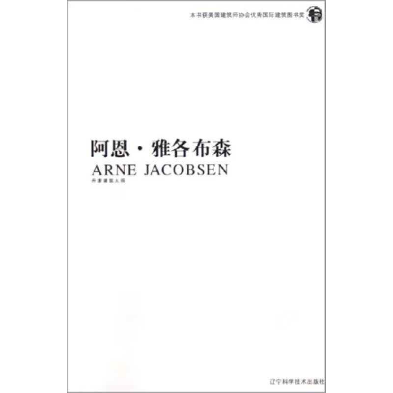 阿恩.雅各布森