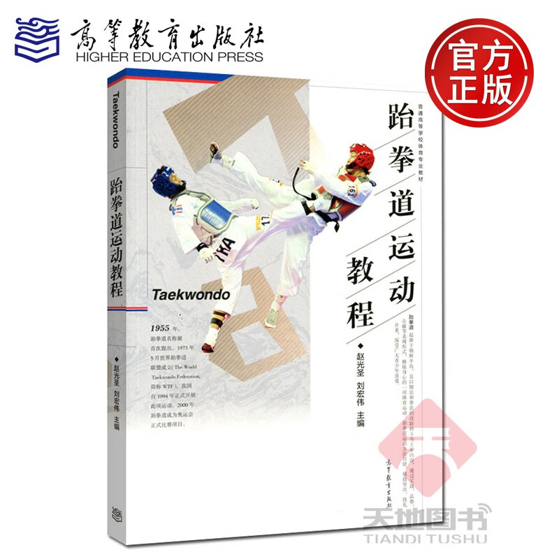 现货包邮 跆拳道运动教程 赵光圣 刘宏伟 高等教育出版社 普通高等学校体育专业教材