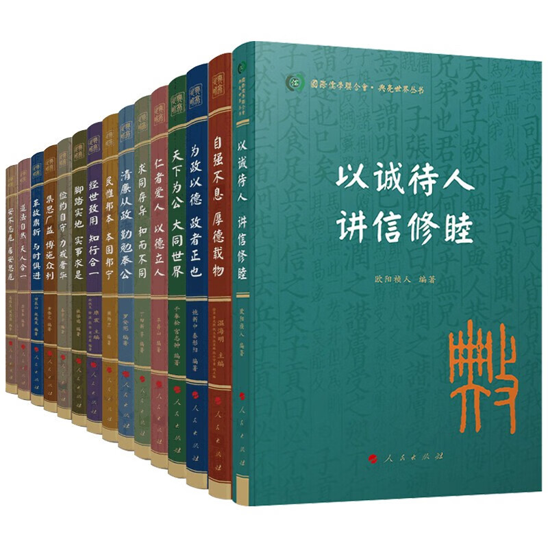 经世致用 知行合一 典亮世界丛书系列图书共15册 国际儒学联合会