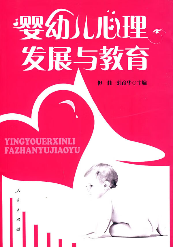 【书】婴幼儿心理发展与教育
