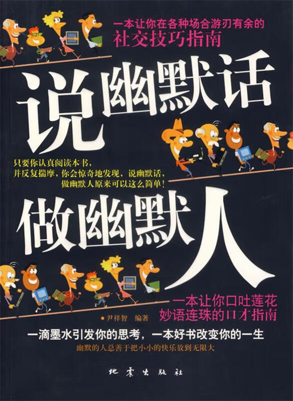 说幽默话，做幽默人 尹祥智 编著
