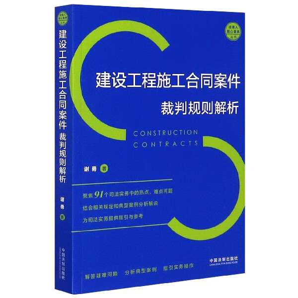 建设工程施工合同案件裁判规则解析/法律人核心素养丛书