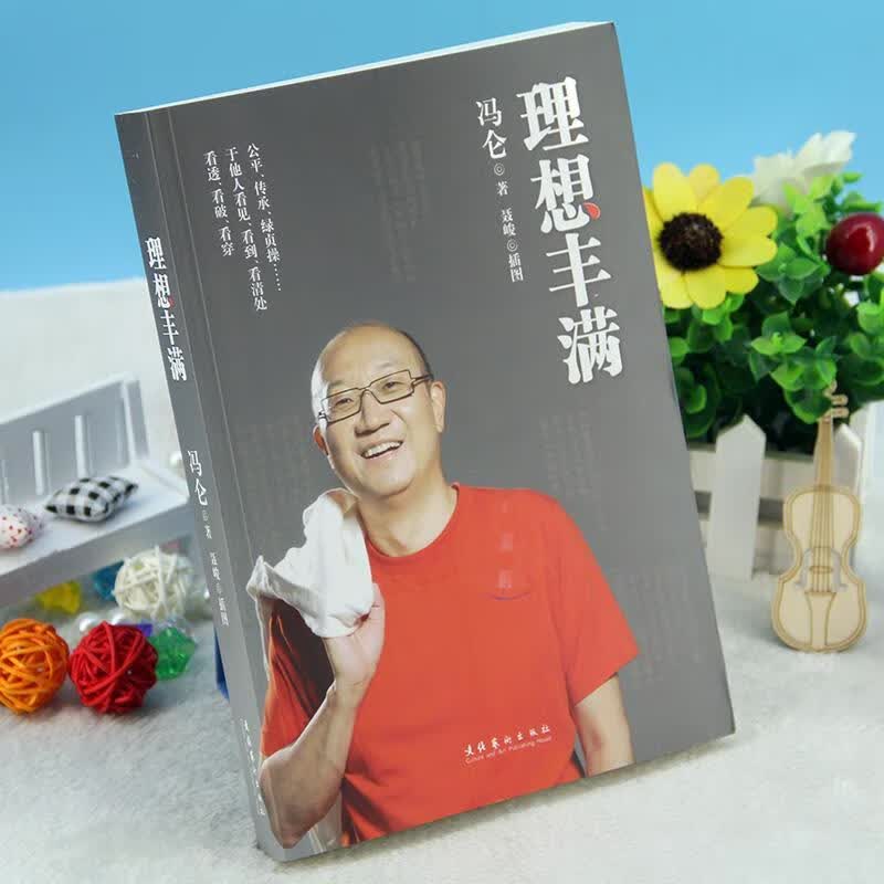理想丰满 冯仑著【书】