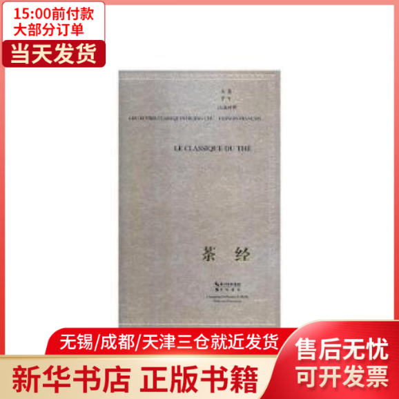 茶经（汉法对照） 外语学习/法语 全新