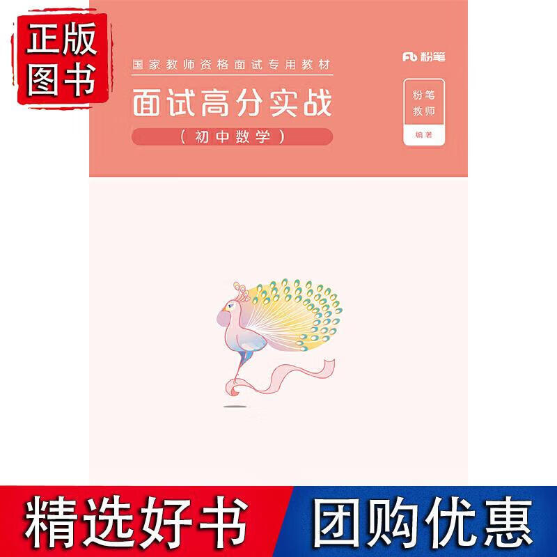 面试高分实战（初中数学）