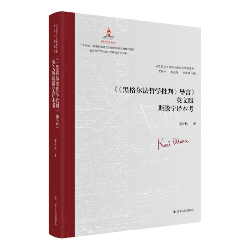 《<黑格尔法哲学批判>导言》英文版斯滕宁译本考