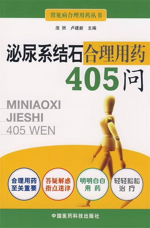 泌尿系结石合理用药405问