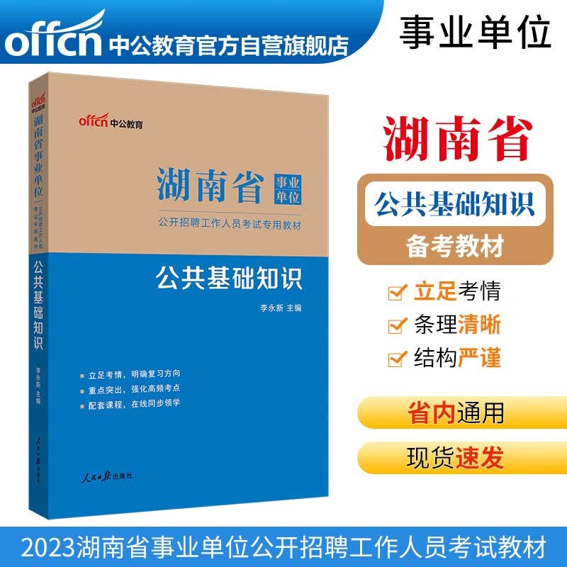 中公教育2023湖南省事业单位公开招聘工作人员考试教材：公共基础知识（全新升级）