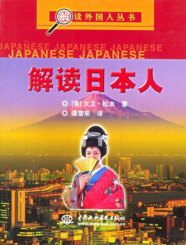 解读日本人