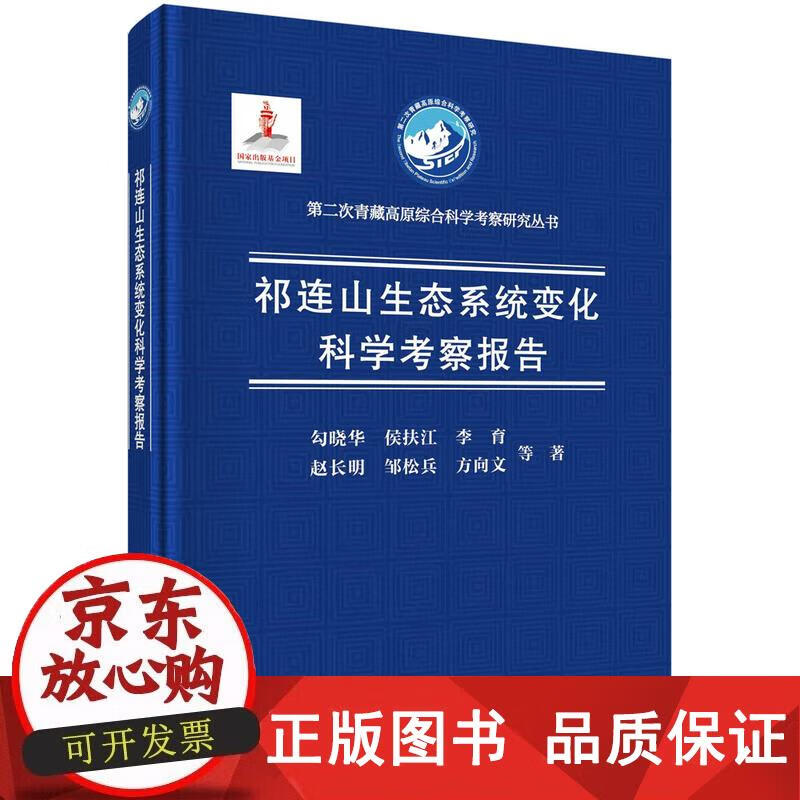 祁连山生态系统变化科学考察报告  9787030719843