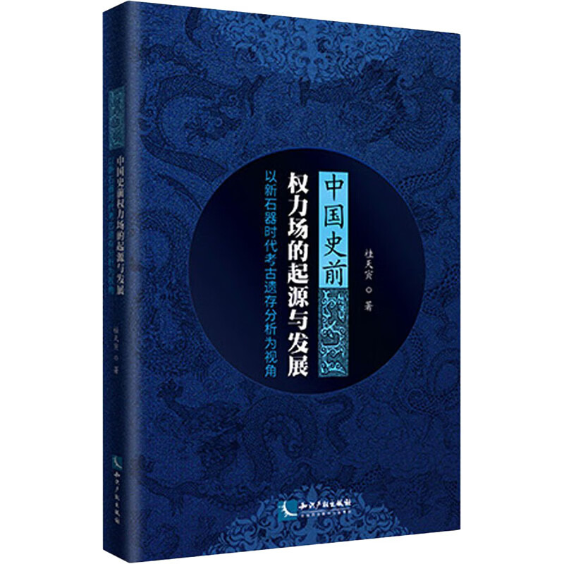中国史前权力场的起源与发展 以新石器时代考古遗存分析为视角
