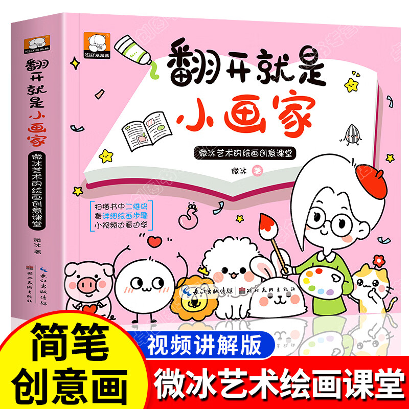 翻开就是小画家 儿童简笔画入门自学零基础手绘本素材大全幼儿园小学生 微冰艺术的绘画创意课堂教程教材美术 翻开就是简笔画