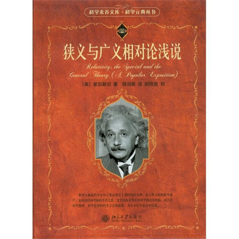 狭义与广义相对论浅说