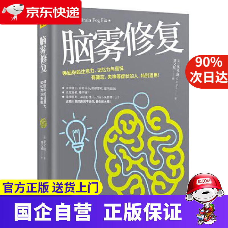 脑雾修复 21天清除脑雾 唤回你的注意力 记忆力与喜悦 麦克·道著 科学技术文献出版社 9787518992027