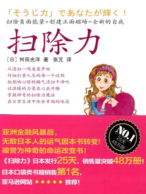 扫除力 (日)舛田光洋著,张芃译【书】