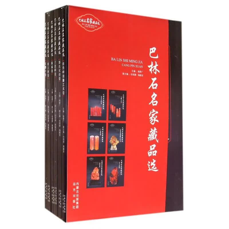 巴林石名家藏品选