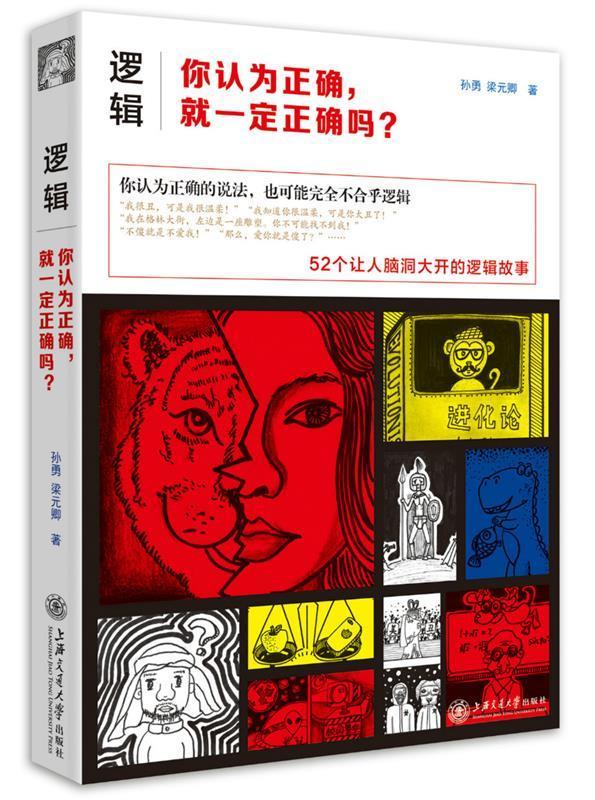 逻辑:你认为正确，就一定正确吗？ 孙勇 梁元卿 上海交通大学出版社