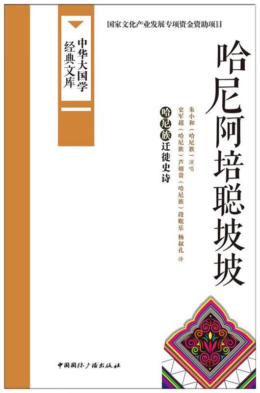 哈尼阿培聪坡坡:哈尼族迁徙史诗