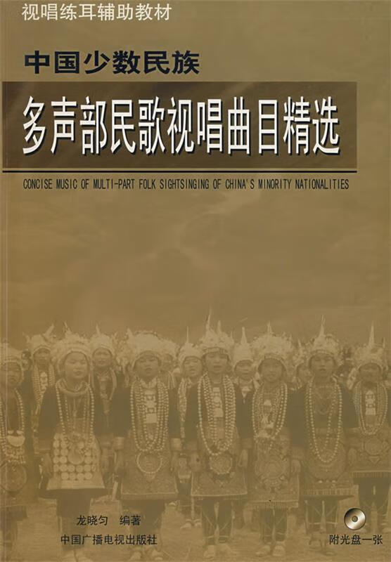 多声部民歌视唱曲目精选