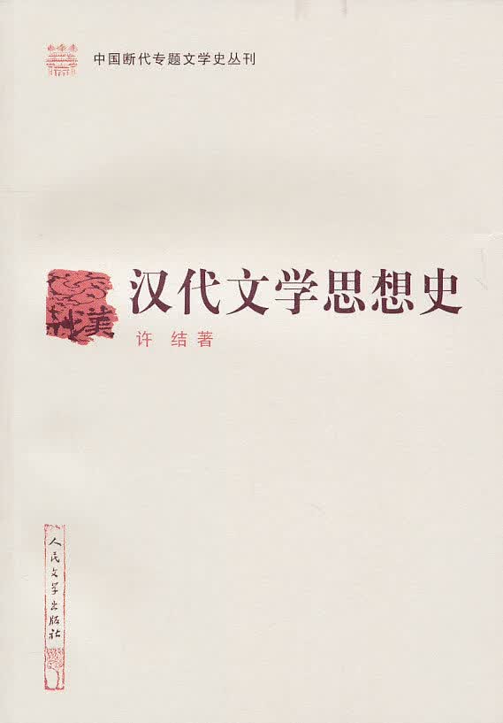 汉代文学思想史【现货】