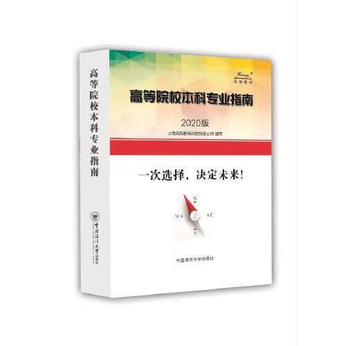 高等院校本科专业指南【好书】