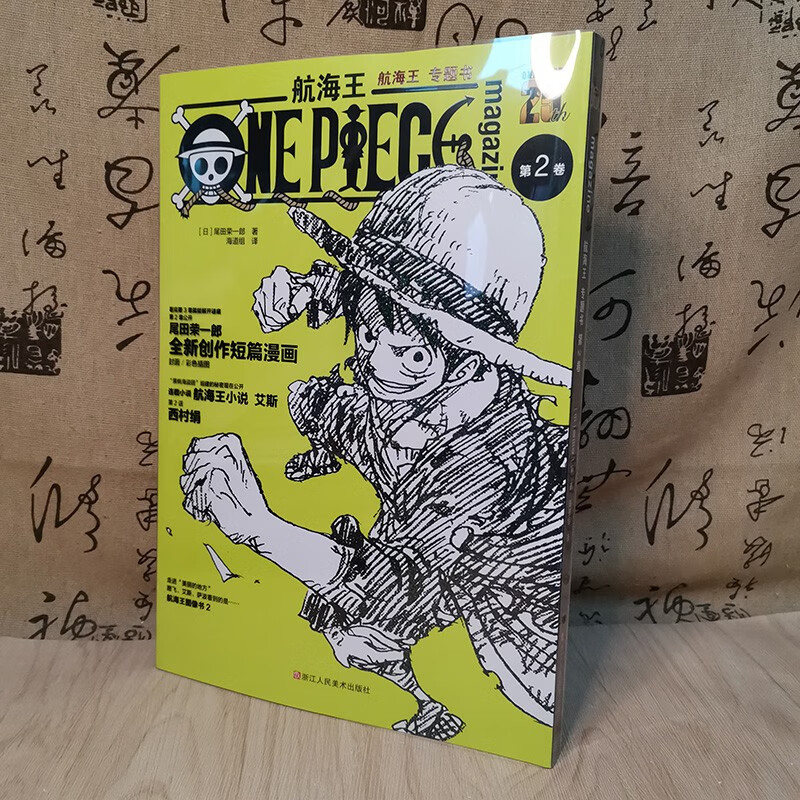 航海王专题书杂志彩色图像书尾田荣一郎连载小说形象插画全新创作漫画解密全部谜题的最终话公开海贼王海盗王路飞艾斯浙江人民美术出版社 红航海王第2卷