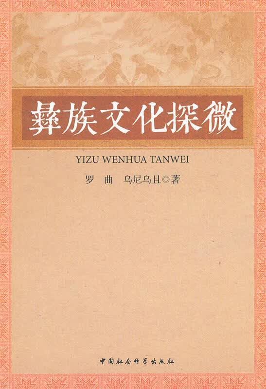 彝族文化探微