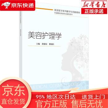 美容护理学 黄建琼,黎瑞红 科学出版社
