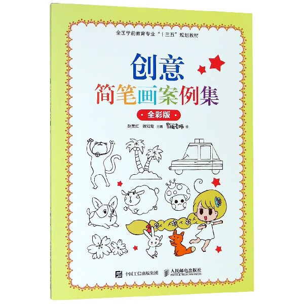 创意简笔画案例集(全彩版全国学前教育专业十三五规划教材)