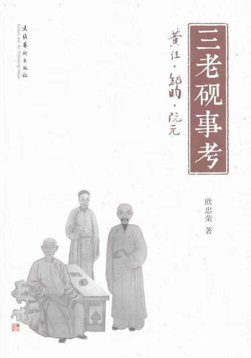 黄任.纪昀.阮元-三老砚事考 欧忠荣 历史 9787503958632
