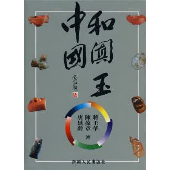 中国和阗玉【好书，下单速发】