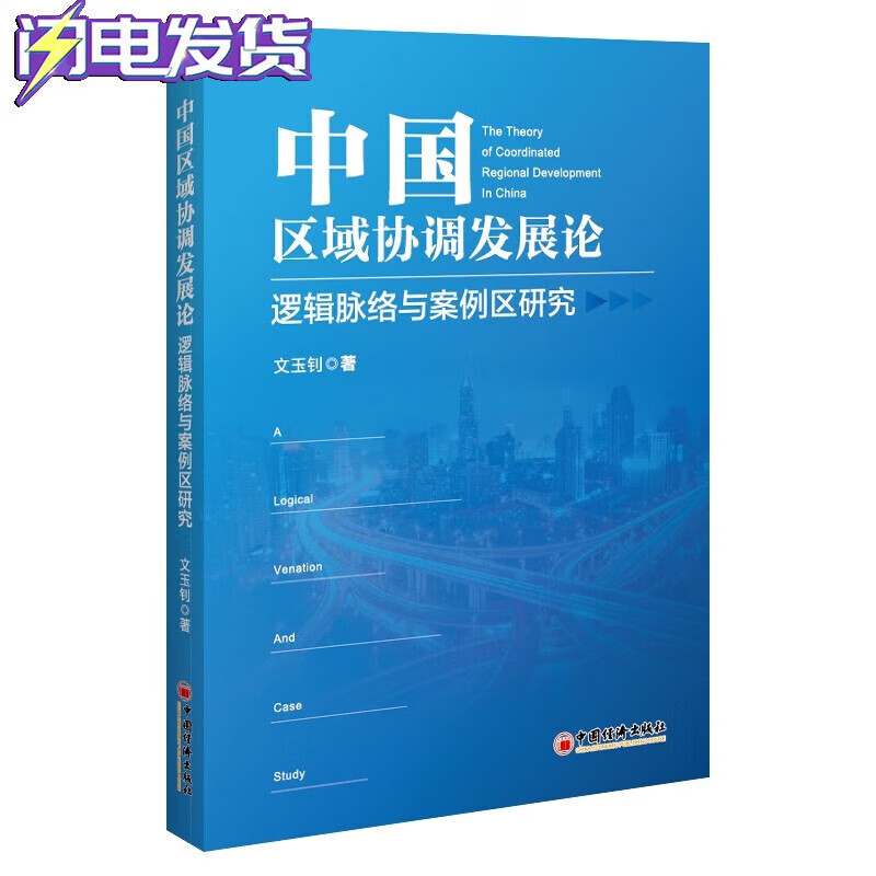 中国区域协调发展论：逻辑脉络与案例区研究