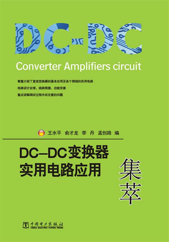 DCDC变换器实用电路应用集萃 王水平