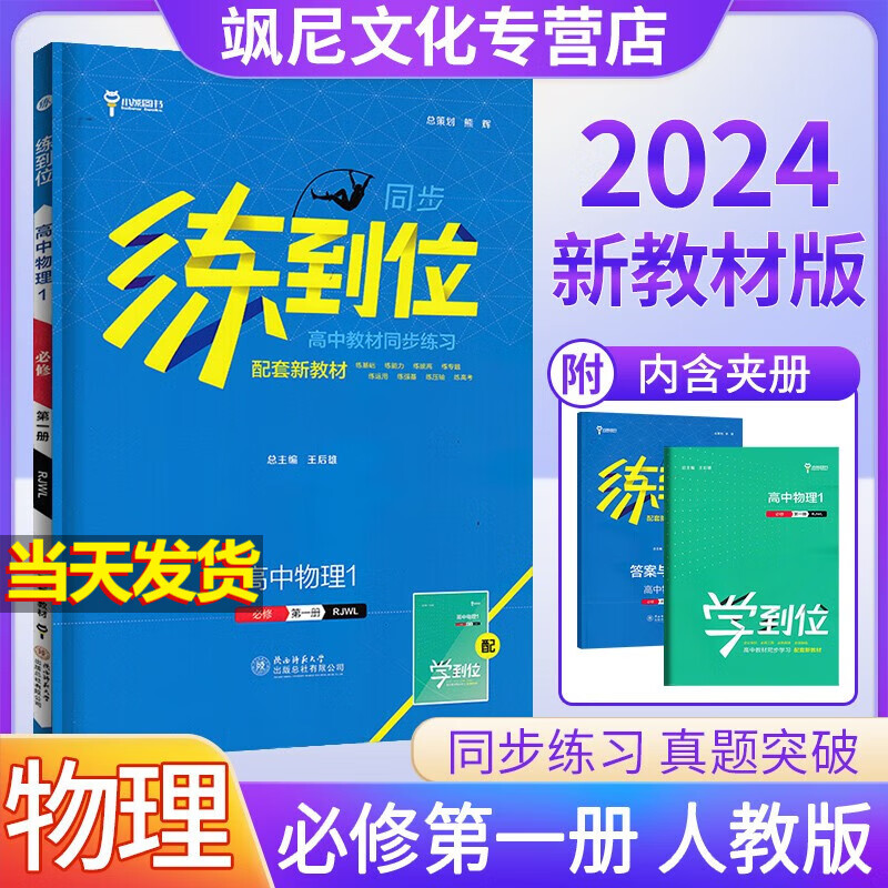 【新教材版】2024版王后雄高中练到位高一 必修一 物理 必修第一册 人教版