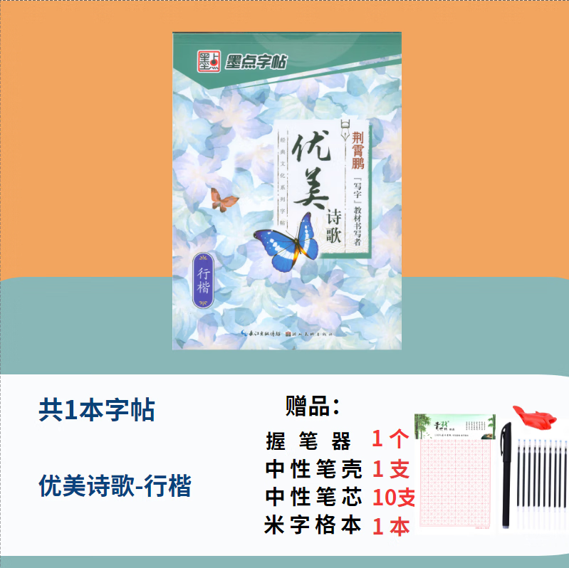 墨点字帖 荆霄鹏行楷字帖 唐诗宋词三百首精选 名家散文名著名言带透明蒙纸描摹 成人练字行书 楷书古诗词钢 优美诗歌行楷(送中性笔+练习本