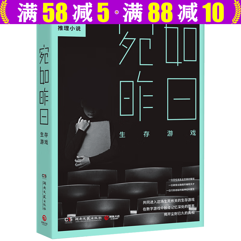 【包邮】蔡骏经典悬疑推理小说系列 宛如昨日：生存游戏 定价39.8