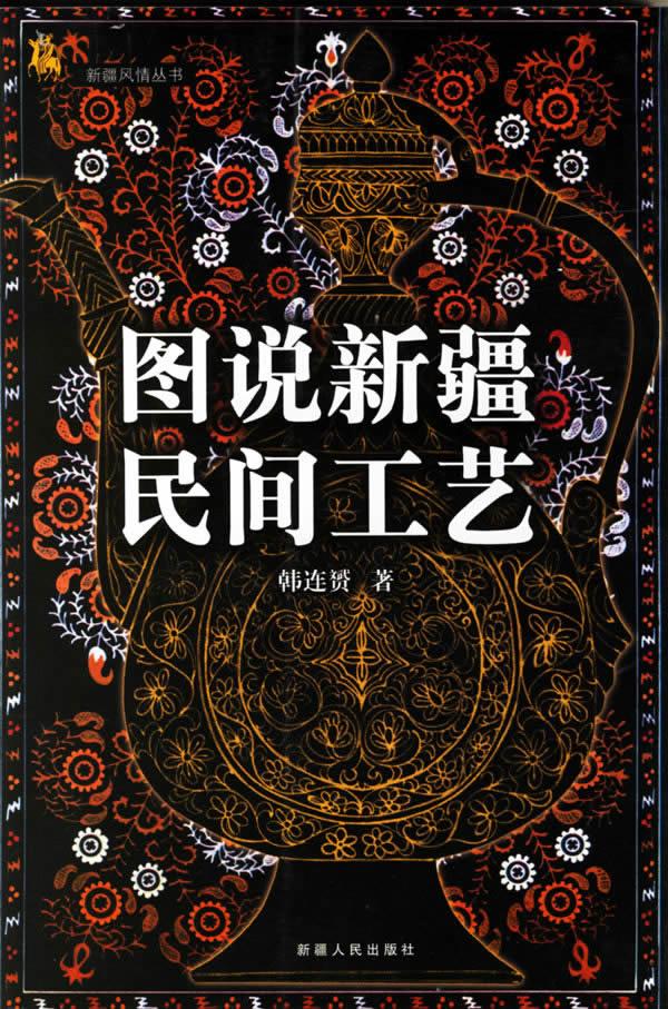 图说新疆民间工艺
