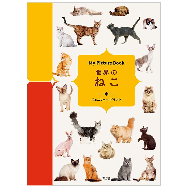 我的图画书世界之猫 My Picture Book 世界のねこ 创意礼品进口图书